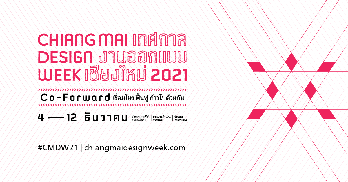 อัพเดทและเที่ยวชมงาน | CMDW2021