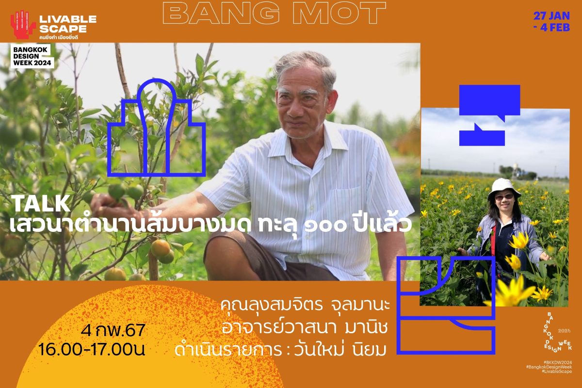วันใหม่ นิยม | BKKDW2024
