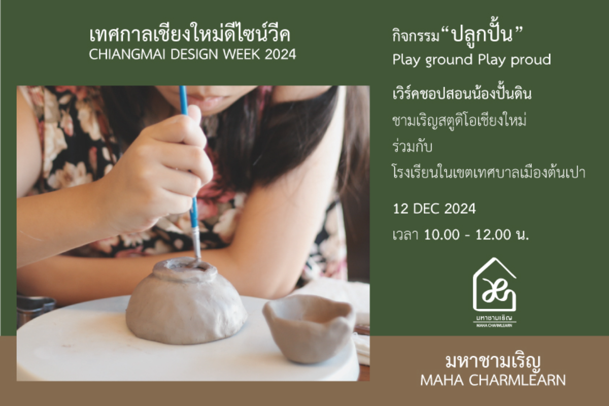มหาชามเริญ | CMDW2024